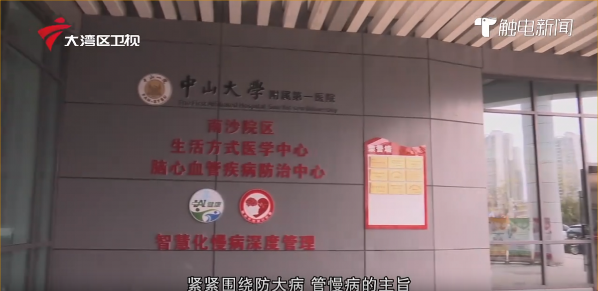 【大湾区卫视】ai技术!助力中山一院健康管理高质量发展 中山大学附属第一医院南沙院区